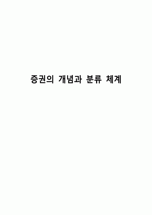 증권의 개념과 분류 체계