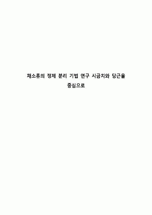 채소류의 정제 분리 기법 연구 시금치와 당근을 중심으로