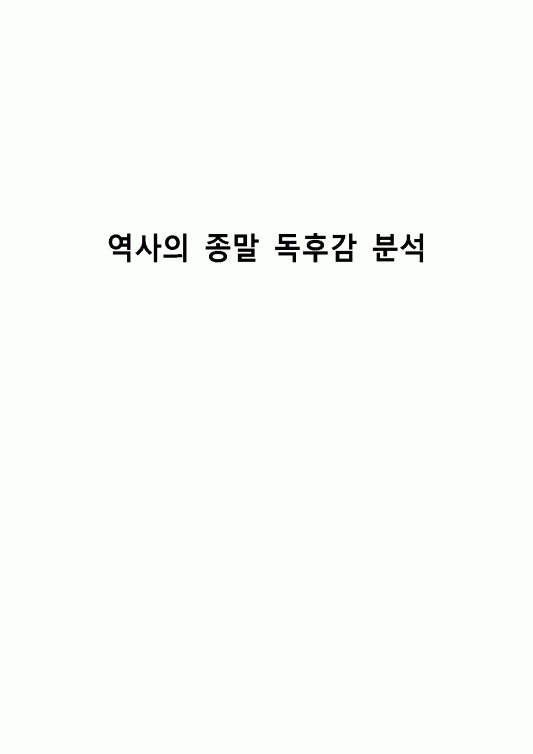 역사의 종말 독후감 분석