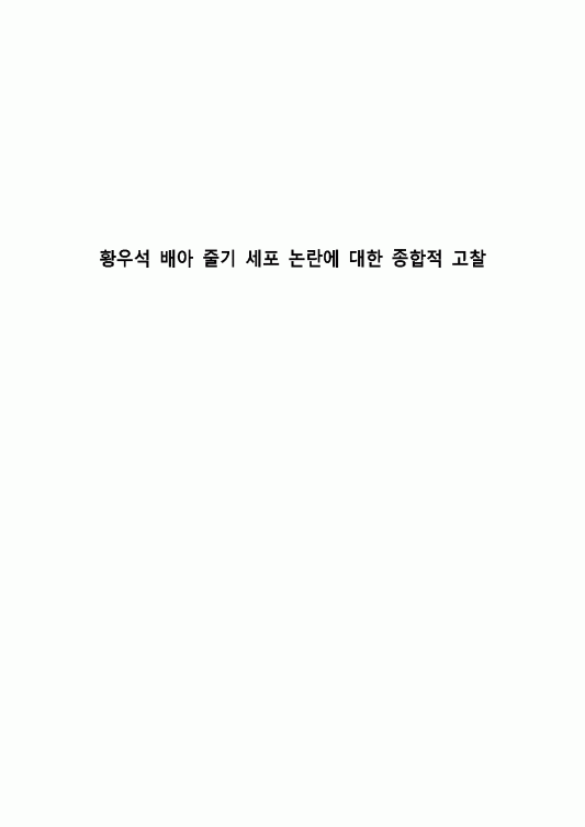 황우석 배아 줄기 세포 논란에 대한 종합적 고찰