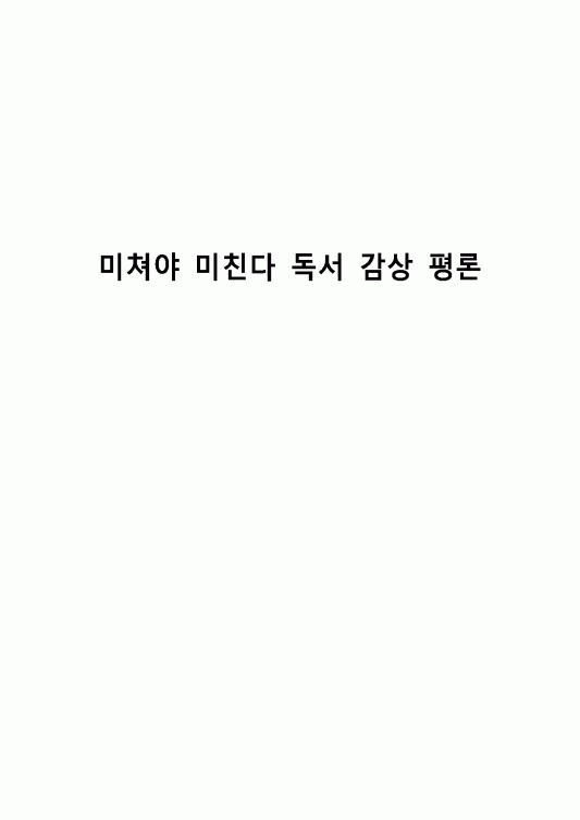 미쳐야 미친다 독서 감상 평론