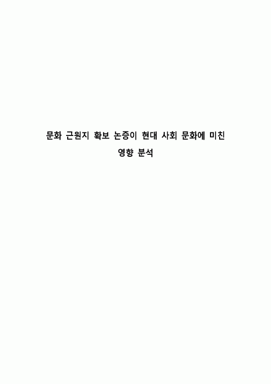 문화 근원지 확보 논증이 현대 사회 문화에 미친 영향 분석