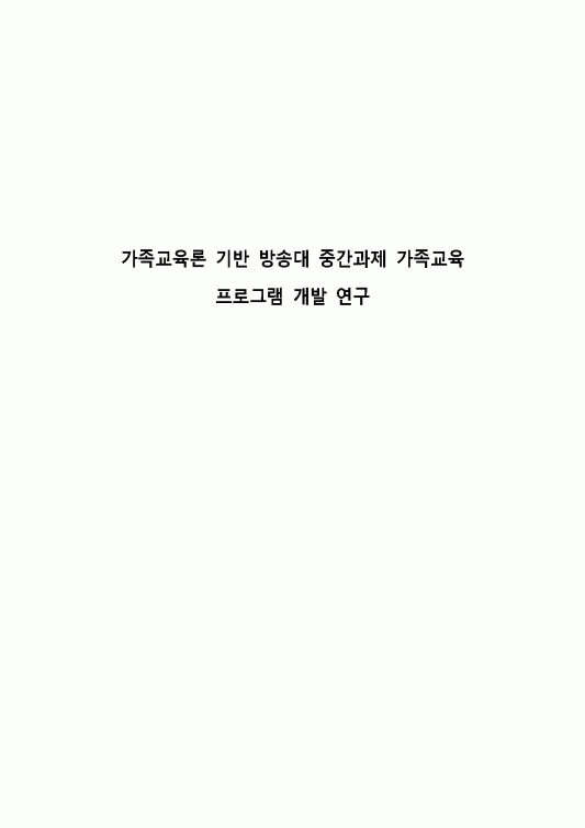 가족교육론 기반 방송대 중간과제 가족교육 프로그램 개발 연구