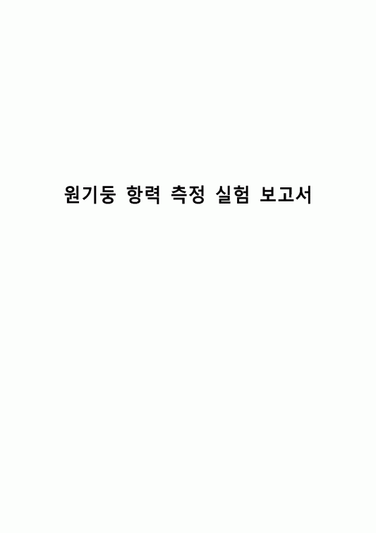 원기둥 항력 측정 실험 보고서