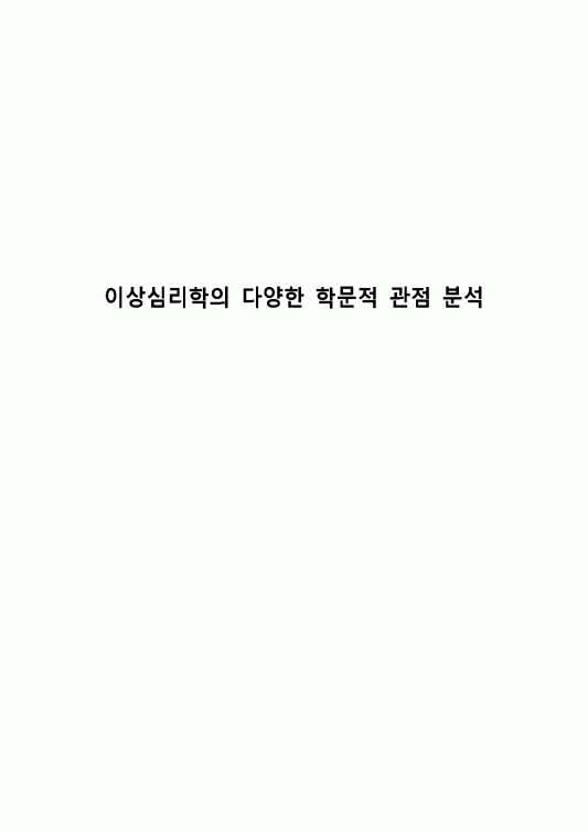 이상심리학의 다양한 학문적 관점 분석