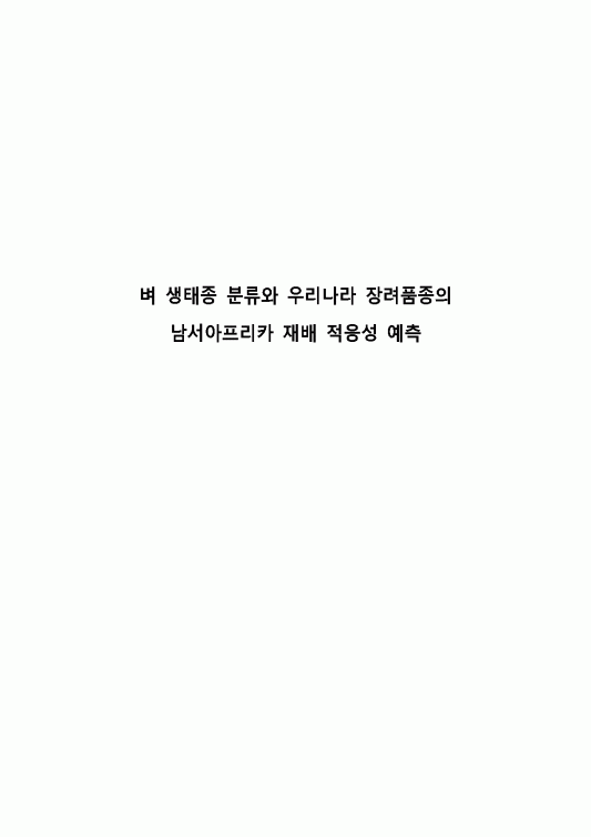 벼 생태종 분류와 우리나라 장려품종의 남서아프리카 재배 적응성 예측