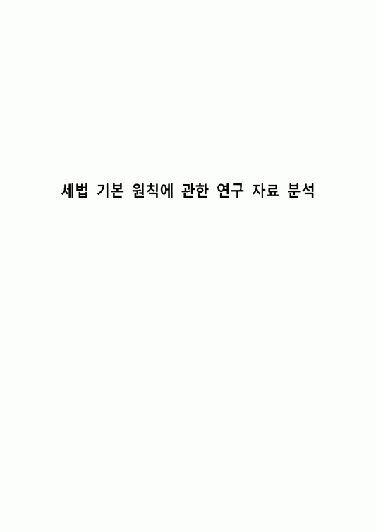 세법 기본 원칙에 관한 연구 자료 분석