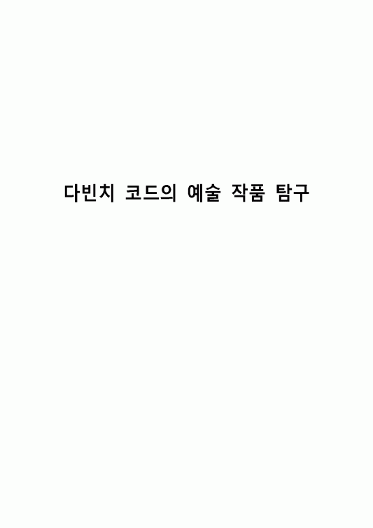 다빈치 코드의 예술 작품 탐구