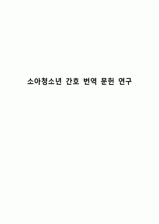 소아청소년 간호 번역 문헌 연구