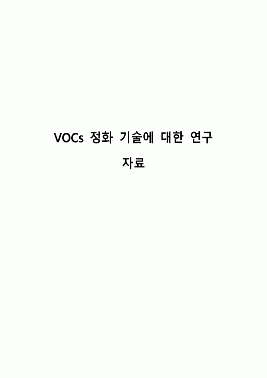 VOCs 정화 기술에 대한 연구 자료