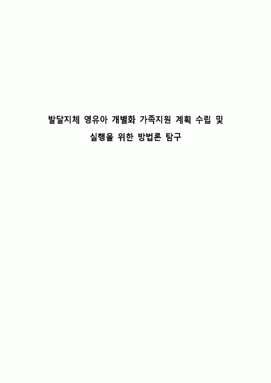 발달지체 영유아 개별화 가족지원 계획 수립 및 실행을 위한 방법론 탐구