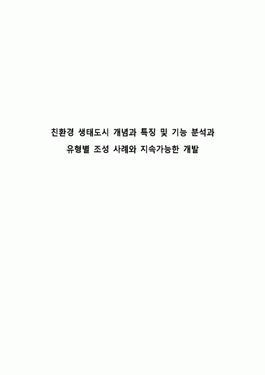 친환경 생태도시 개념과 특징 및 기능 분석과 유형별 조성 사례와 지속가능한 개발