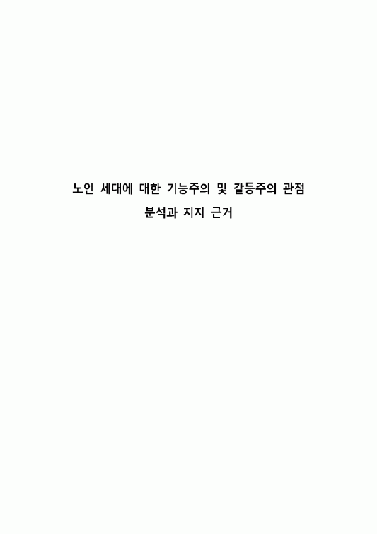 노인 세대에 대한 기능주의 및 갈등주의 관점 분석과 지지 근거