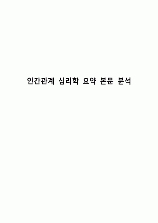 인간관계 심리학 요약 본문 분석