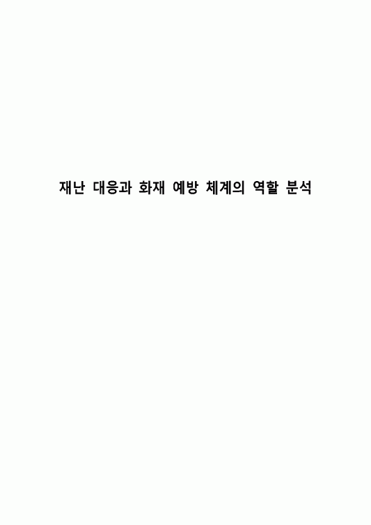 재난 대응과 화재 예방 체계의 역할 분석