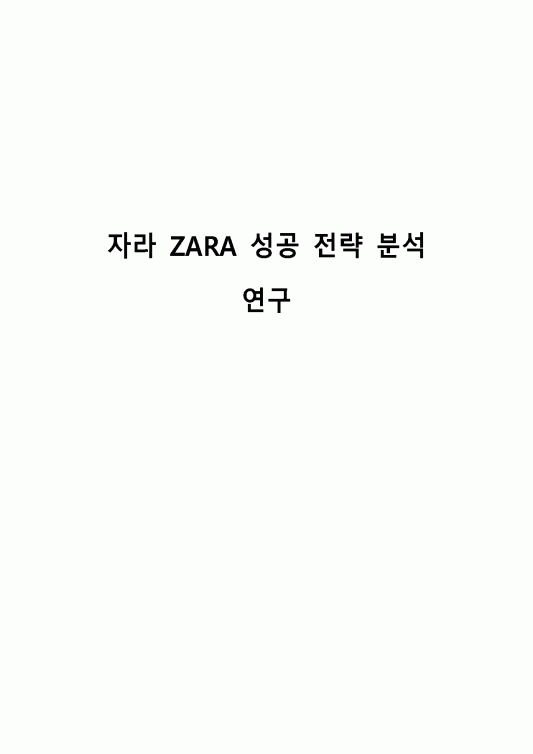 자라 ZARA 성공 전략 분석 연구