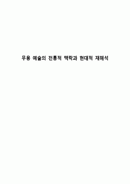 무용 예술의 전통적 맥락과 현대적 재해석