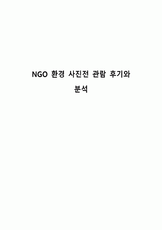 NGO 환경 사진전 관람 후기와 분석