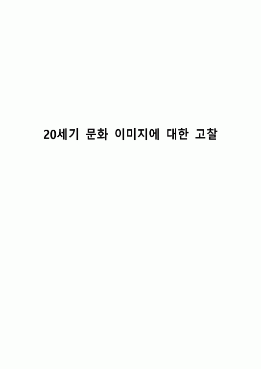 20세기 문화 이미지에 대한 고찰