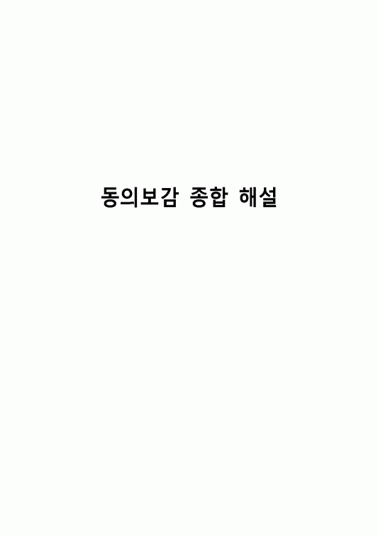 동의보감 종합 해설