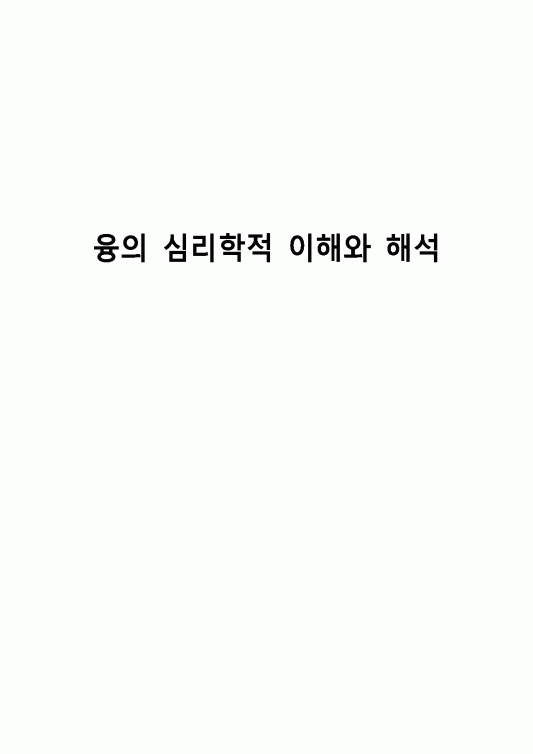 융의 심리학적 이해와 해석