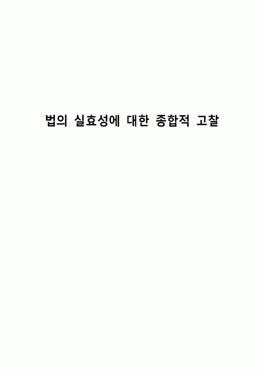 법의 실효성에 대한 종합적 고찰