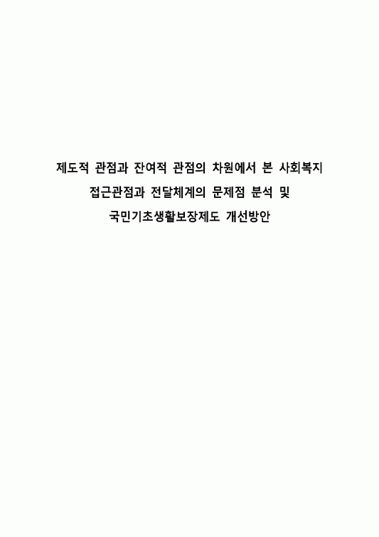 제도적 관점과 잔여적 관점의 차원에서 본 사회복지 접근관점과 전달체계의 문제점 분석 및 국민기초생활보장제도 개선방안