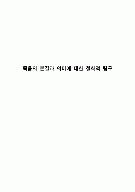 죽음의 본질과 의미에 대한 철학적 탐구