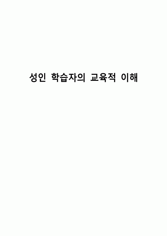성인 학습자의 교육적 이해