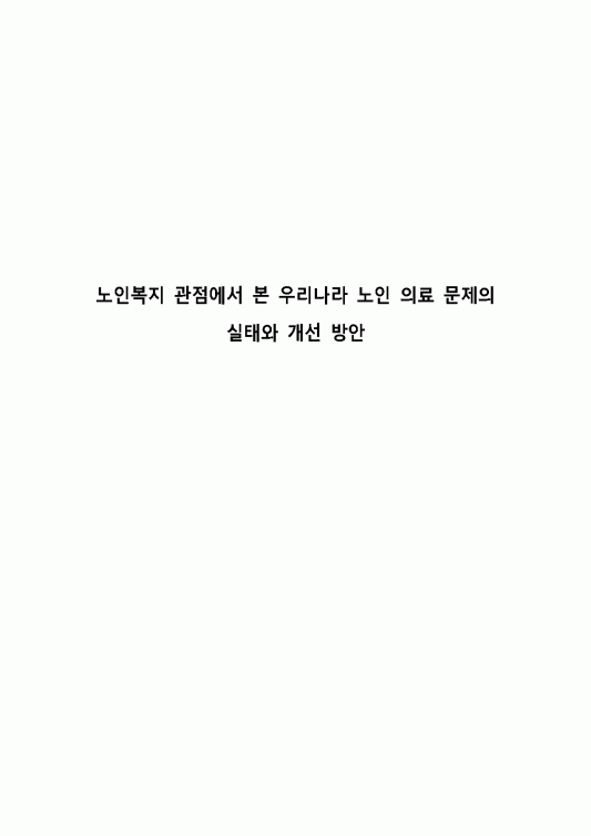 노인복지 관점에서 본 우리나라 노인 의료 문제의 실태와 개선 방안