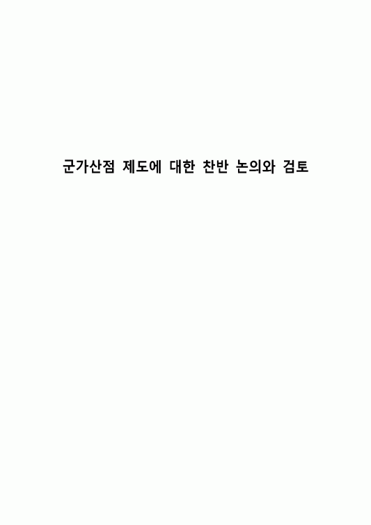 군가산점 제도에 대한 찬반 논의와 검토