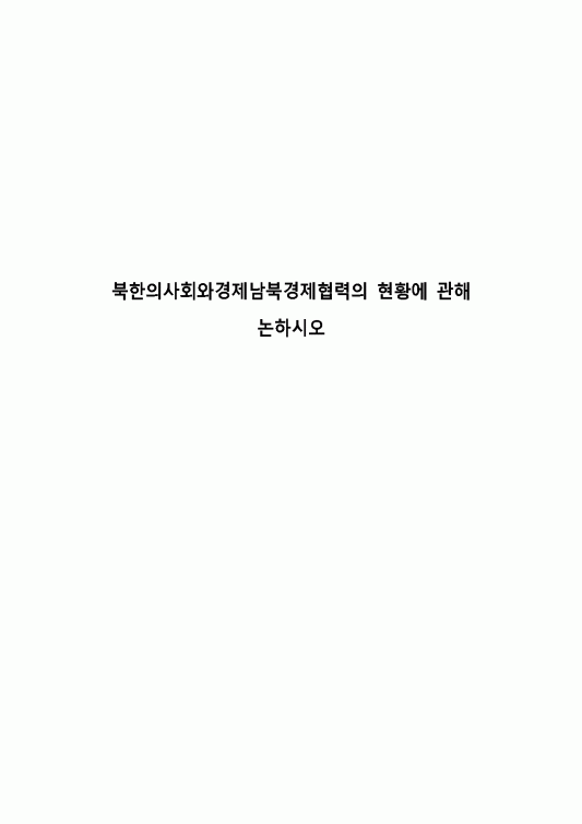 북한의사회와경제남북경제협력의 현황에 관해 논하시오