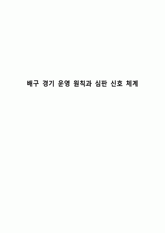 배구 경기 운영 원칙과 심판 신호 체계