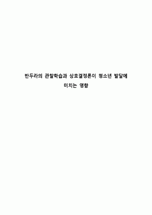 반두라의 관찰학습과 상호결정론이 청소년 발달에 미치는 영향