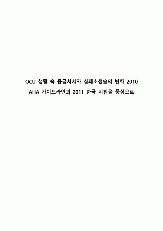 OCU 생활 속 응급처치와 심폐소생술의 변화 2010 AHA 가이드라인과 2011 한국 지침을 중심으로