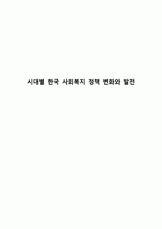시대별 한국 사회복지 정책 변화와 발전