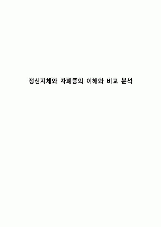 정신지체와 자폐증의 이해와 비교 분석