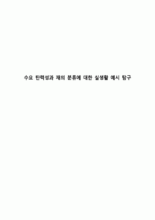 수요 탄력성과 재의 분류에 대한 실생활 예시 탐구