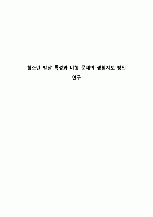 청소년 발달 특성과 비행 문제의 생활지도 방안 연구