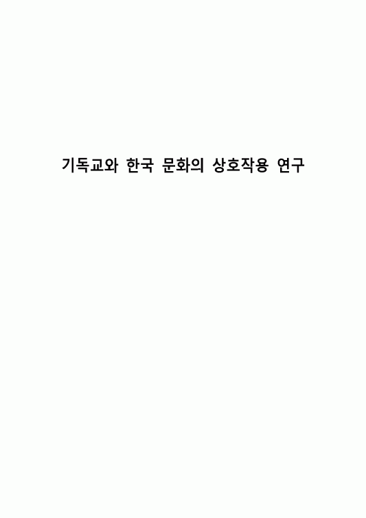기독교와 한국 문화의 상호작용 연구