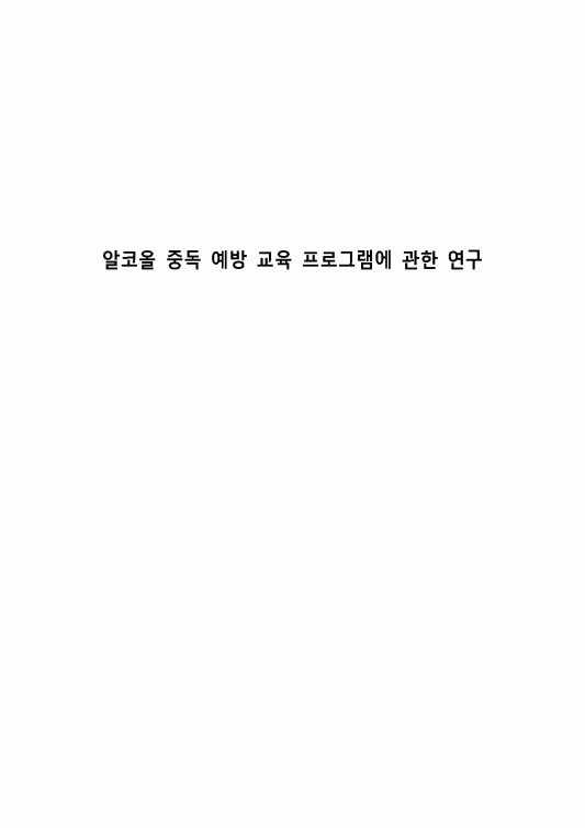 알코올 중독 예방 교육 프로그램에 관한 연구