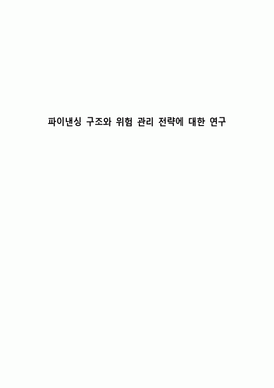 파이낸싱 구조와 위험 관리 전략에 대한 연구