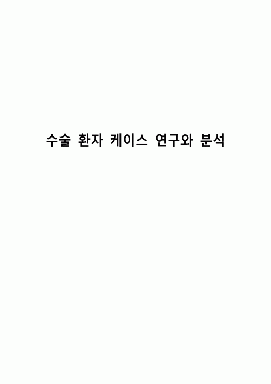 수술 환자 케이스 연구와 분석
