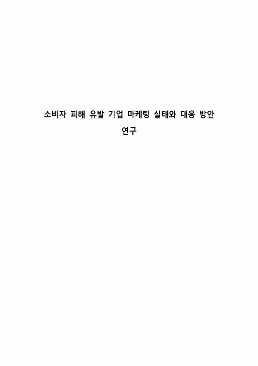 소비자 피해 유발 기업 마케팅 실태와 대응 방안 연구