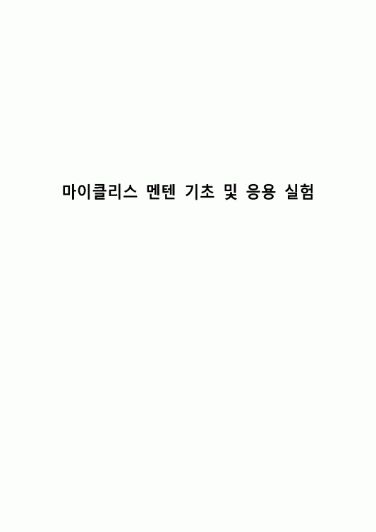 마이클리스 멘텐 기초 및 응용 실험