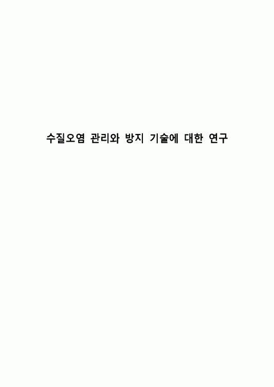 수질오염 관리와 방지 기술에 대한 연구
