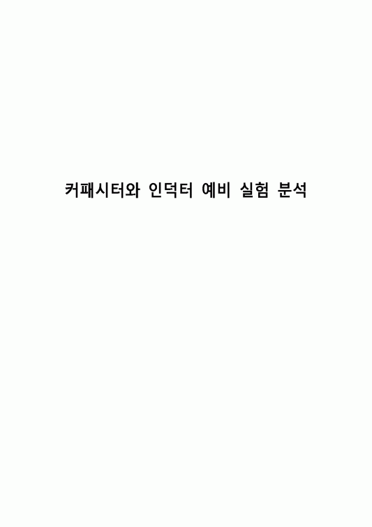커패시터와 인덕터 예비 실험 분석