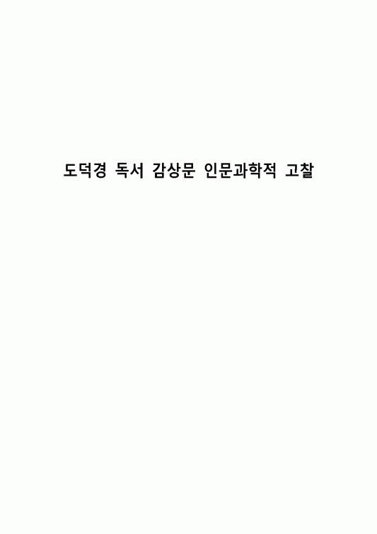 도덕경 독서 감상문 인문과학적 고찰