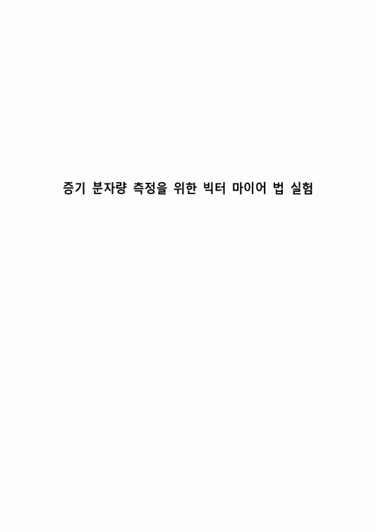증기 분자량 측정을 위한 빅터 마이어 법 실험