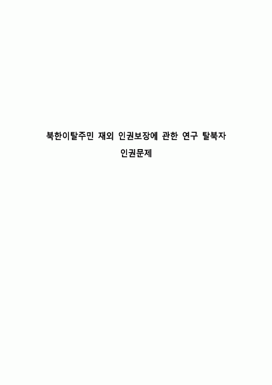 북한이탈주민 재외 인권보장에 관한 연구 탈북자 인권문제